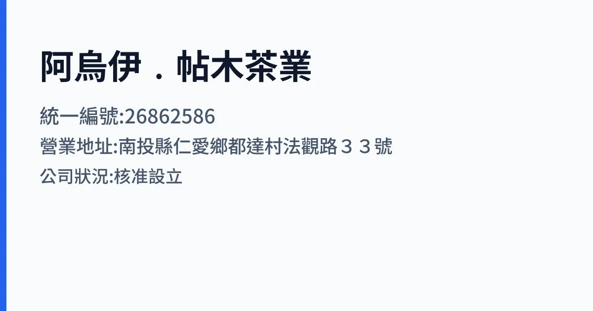 阿烏伊﹒帖木茶業 - 統編 26862586(南投縣) 公司登記資料與營業項目詳細圖表