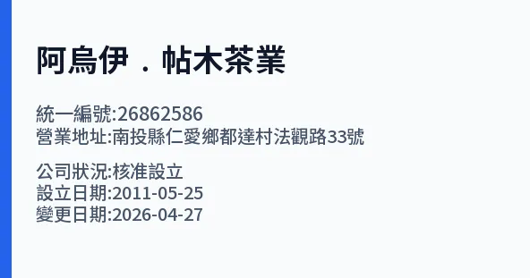 阿烏伊﹒帖木茶業的照片-統編 26862586(南投縣) 公司登記資料與營業項目詳細圖表