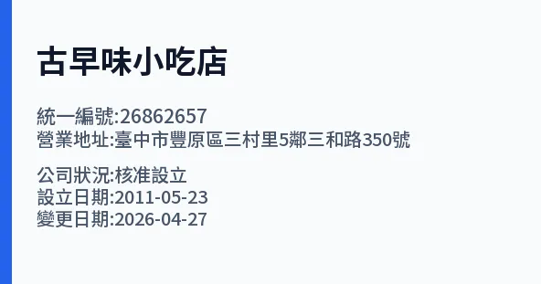 古早味小吃店的照片-統編 26862657(臺中市) 公司登記資料與營業項目詳細圖表