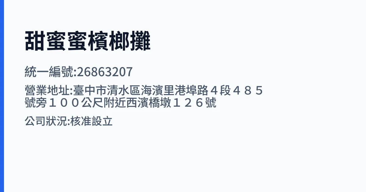 甜蜜蜜檳榔攤 - 統編 26863207(臺中市) 公司登記資料與營業項目詳細圖表
