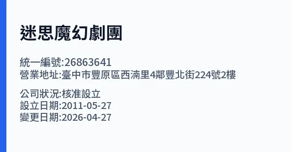 迷思魔幻劇團的照片-統編 26863641(臺中市) 公司登記資料與營業項目詳細圖表