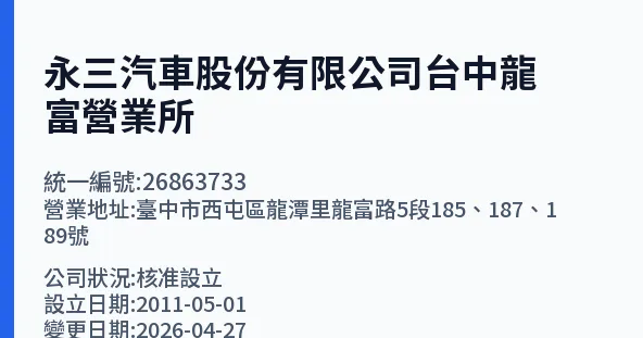 永三汽車股份有限公司台中龍富營業所的照片-統編 26863733(臺中市) 公司登記資料與營業項目詳細圖表