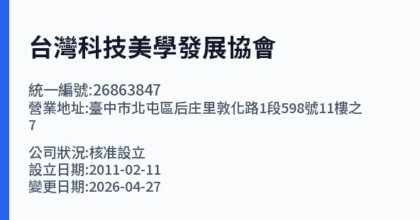 台灣科技美學發展協會的照片-統編 26863847(臺中市) 公司登記資料與營業項目詳細圖表