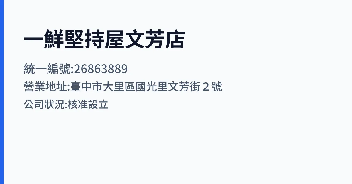 一鮮堅持屋文芳店 - 統編 26863889(臺中市) 公司登記資料與營業項目詳細圖表