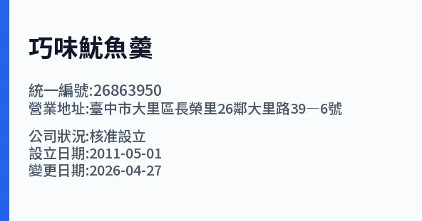 巧味魷魚羹的照片-統編 26863950(臺中市) 公司登記資料與營業項目詳細圖表