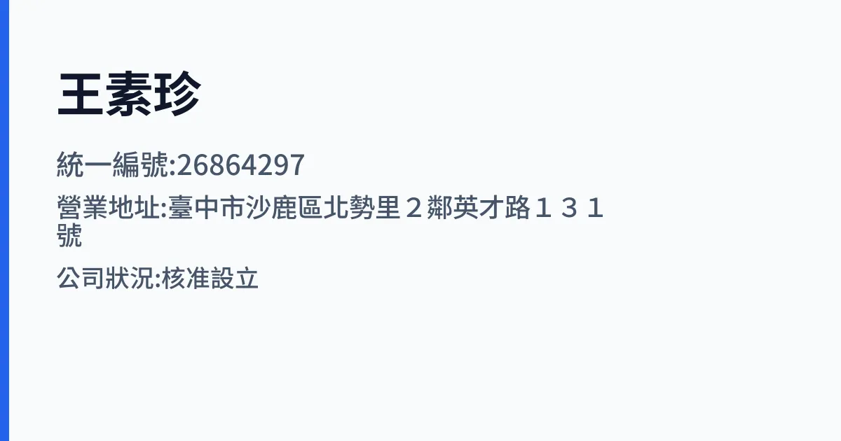 王素珍 - 統編 26864297(臺中市) 公司登記資料與營業項目詳細圖表
