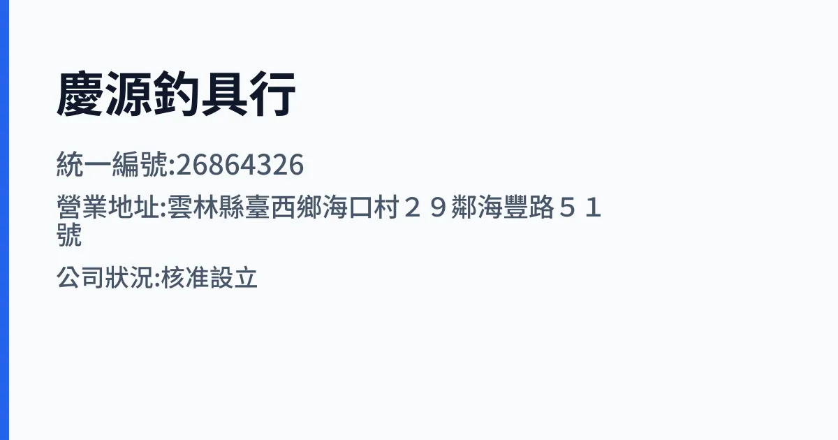 慶源釣具行 - 統編 26864326(雲林縣) 公司登記資料與營業項目詳細圖表