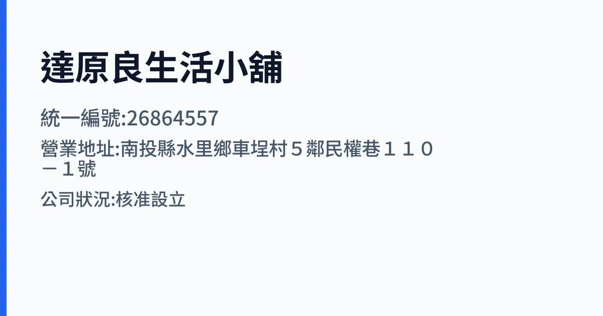 達原良生活小舖 - 統編 26864557(南投縣) 公司登記資料與營業項目詳細圖表