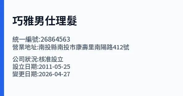 巧雅男仕理髮的照片-統編 26864563(南投縣) 公司登記資料與營業項目詳細圖表