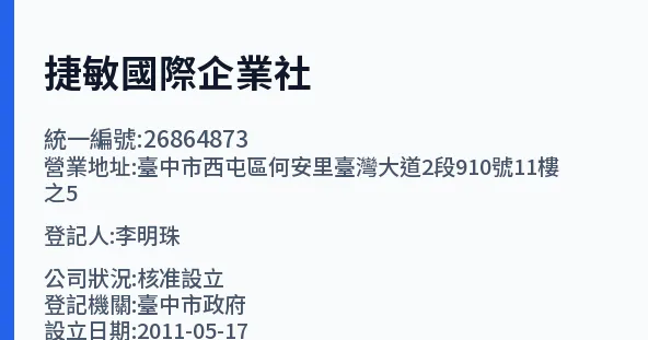 捷敏國際企業社的照片-統編 26864873(臺中市) 公司登記資料與營業項目詳細圖表