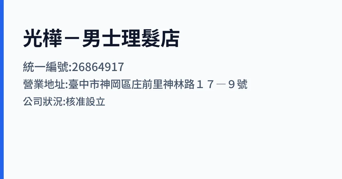 光樺－男士理髮店 - 統編 26864917（臺中市） 公司登記資料與營業項目詳細圖表