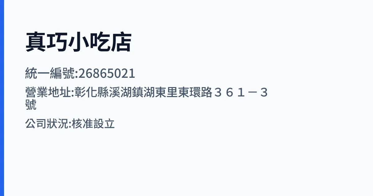 真巧小吃店 - 統編 26865021(彰化縣) 公司登記資料與營業項目詳細圖表