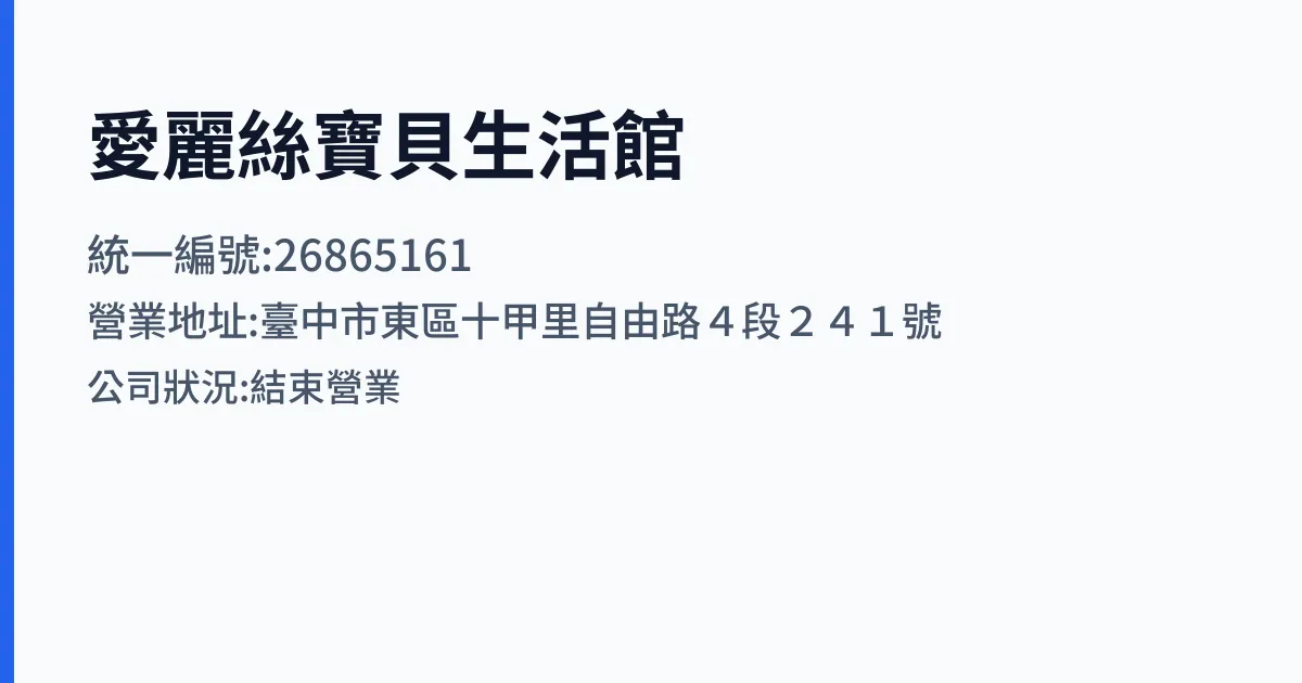 愛麗絲寶貝生活館 - 統編 26865161(臺中市) 公司登記資料與營業項目詳細圖表