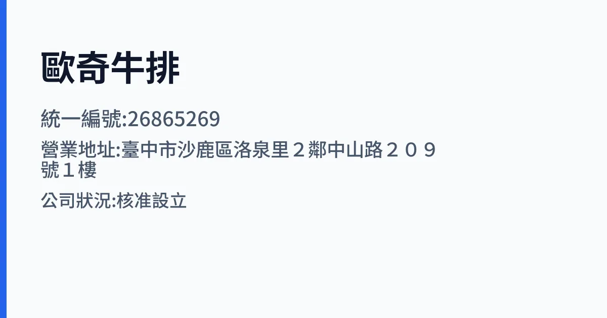 歐奇牛排 - 統編 26865269(臺中市) 公司登記資料與營業項目詳細圖表