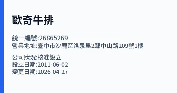 歐奇牛排的照片-統編 26865269(臺中市) 公司登記資料與營業項目詳細圖表