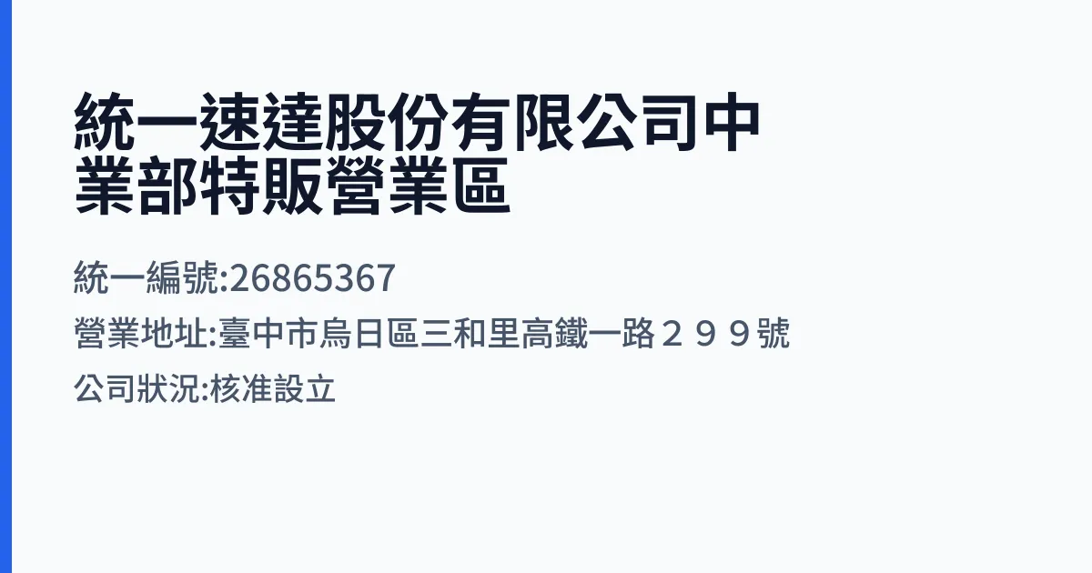 統一速達股份有限公司中業部特販營業區 - 統編 26865367(臺中市) 公司登記資料與營業項目詳細圖表