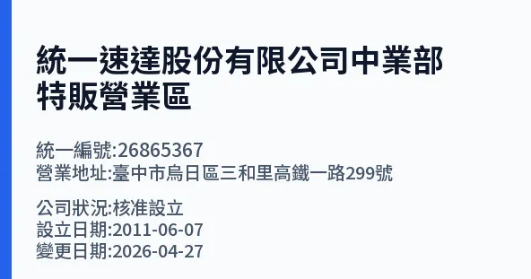 統一速達股份有限公司中業部特販營業區的照片-統編 26865367(臺中市) 公司登記資料與營業項目詳細圖表
