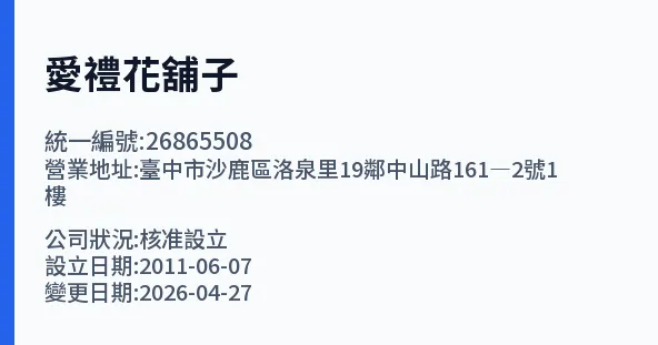 愛禮花舖子的照片-統編 26865508(臺中市) 公司登記資料與營業項目詳細圖表