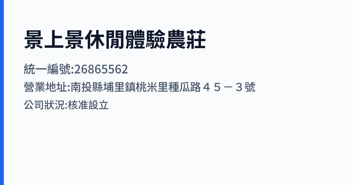 景上景休閒體驗農莊 - 統編 26865562(南投縣) 公司登記資料與營業項目詳細圖表