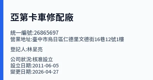 亞第卡車修配廠的照片-統編 26865697(臺中市) 公司登記資料與營業項目詳細圖表
