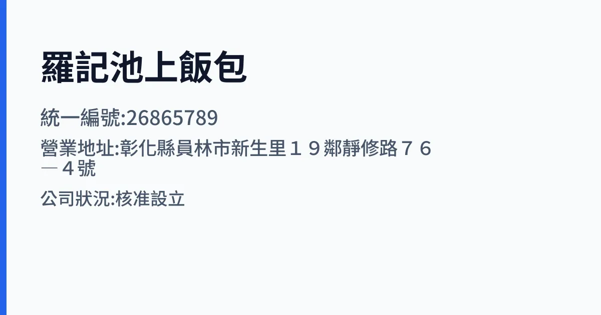 羅記池上飯包 - 統編 26865789(彰化縣) 公司登記資料與營業項目詳細圖表