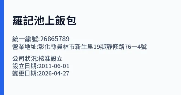 羅記池上飯包的照片-統編 26865789(彰化縣) 公司登記資料與營業項目詳細圖表