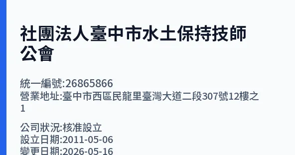 社團法人臺中市水土保持技師公會的照片-統編 26865866(臺中市) 公司登記資料與營業項目詳細圖表