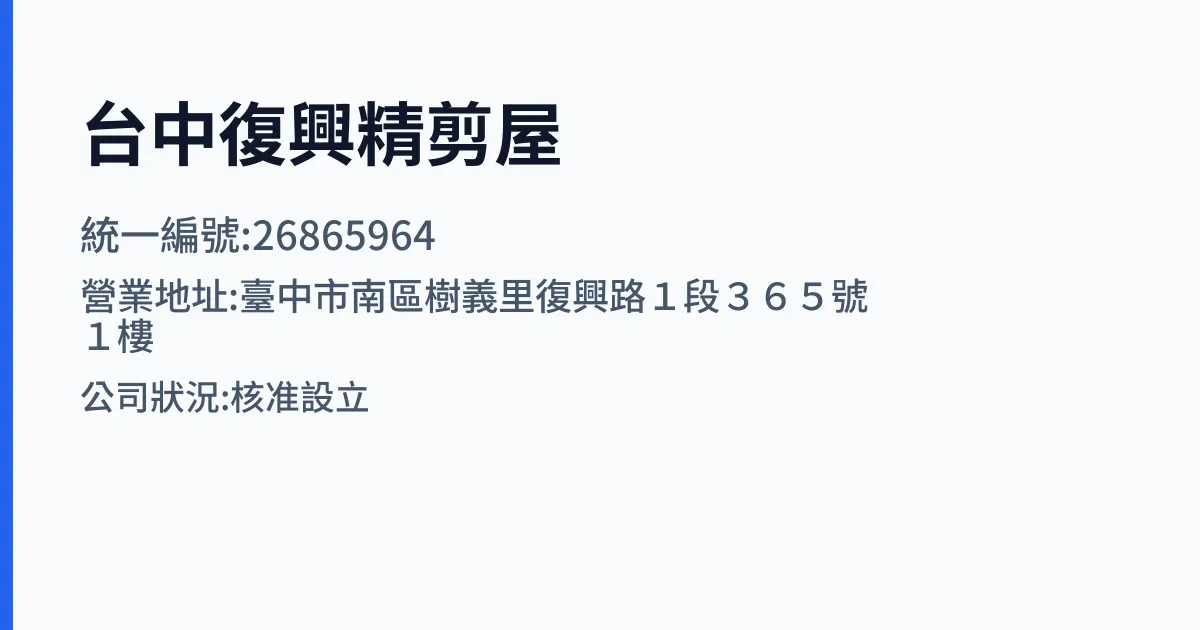 台中復興精剪屋 - 統編 26865964（臺中市） 公司登記資料與營業項目詳細圖表