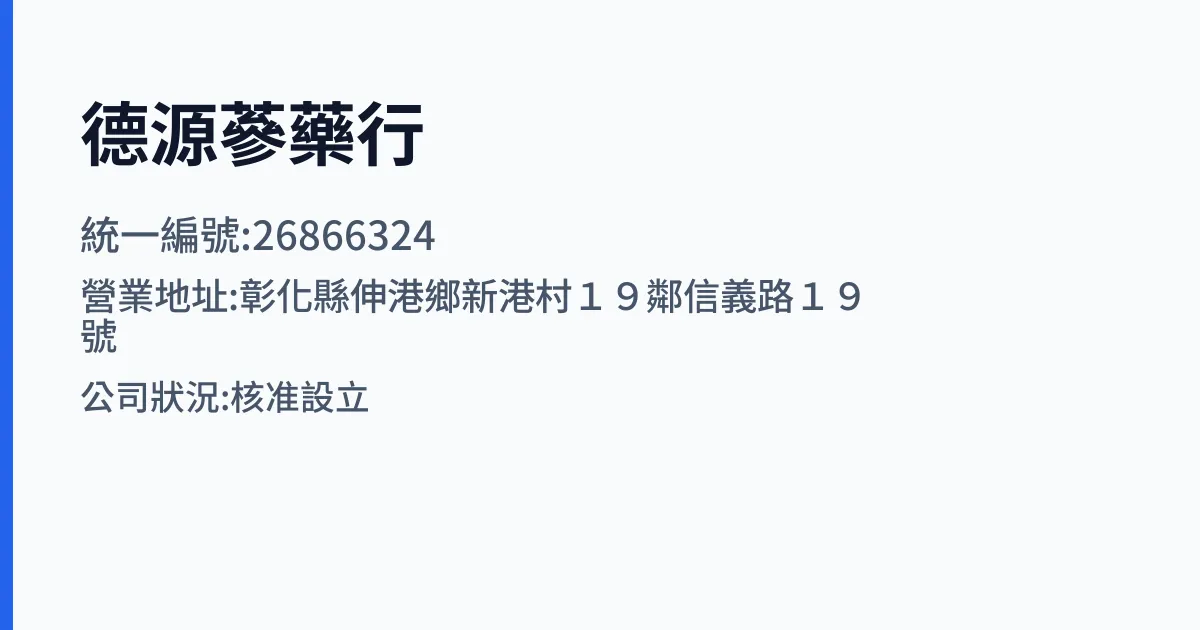 德源蔘藥行 - 統編 26866324（彰化縣） 公司登記資料與營業項目詳細圖表
