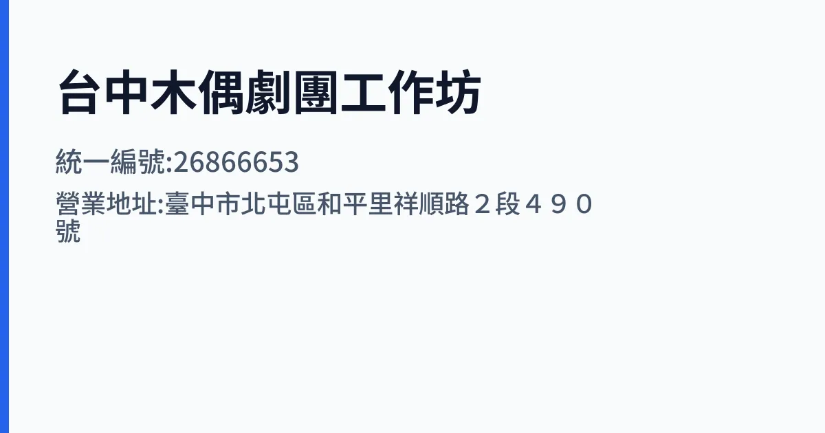 台中木偶劇團工作坊 - 統編 26866653（臺中市） 公司登記資料與營業項目詳細圖表