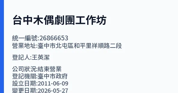 台中木偶劇團工作坊的照片-統編 26866653(臺中市) 公司登記資料與營業項目詳細圖表