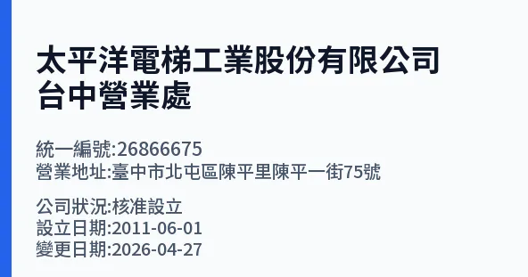 太平洋電梯工業股份有限公司台中營業處的照片-統編 26866675(臺中市) 公司登記資料與營業項目詳細圖表