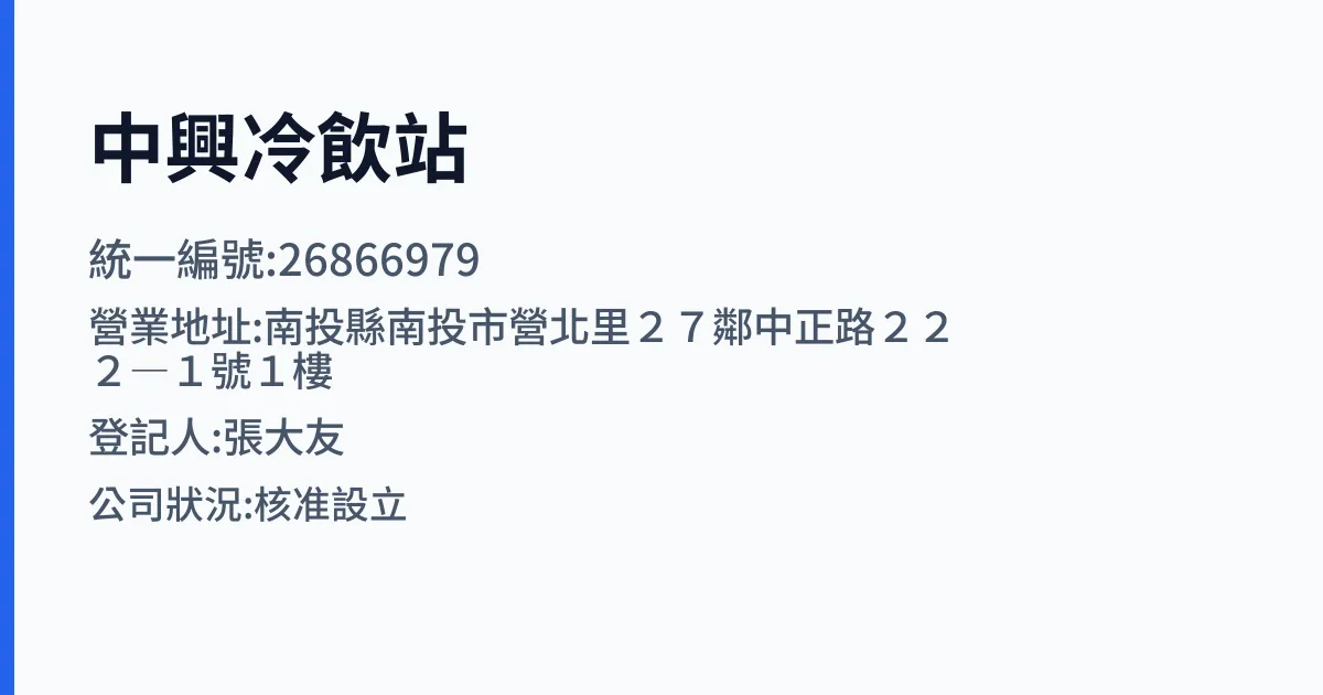 中興冷飲站 - 統編 26866979(南投縣) 公司登記資料與營業項目詳細圖表