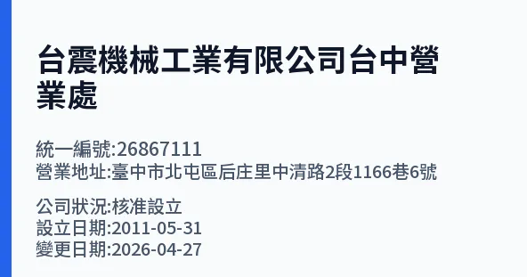 台震機械工業有限公司台中營業處的照片-統編 26867111(臺中市) 公司登記資料與營業項目詳細圖表