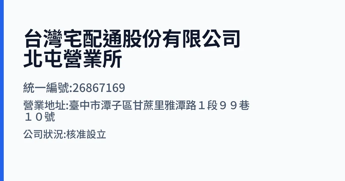 台灣宅配通股份有限公司北屯營業所 - 統編 26867169(臺中市) 公司登記資料與營業項目詳細圖表