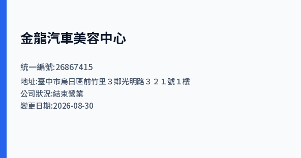金龍汽車美容中心的照片-統編 26867415(臺中市) 公司登記資料與營業項目詳細圖表