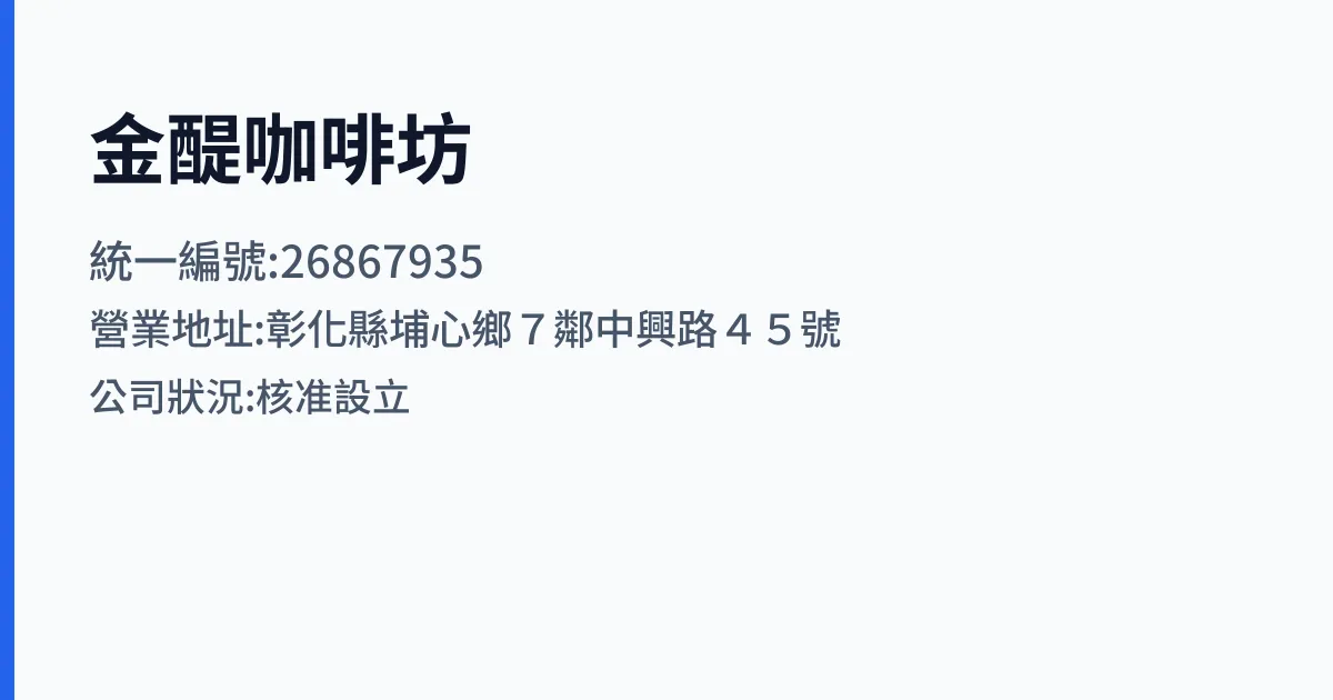 金醍咖啡坊 - 統編 26867935(彰化縣) 公司登記資料與營業項目詳細圖表