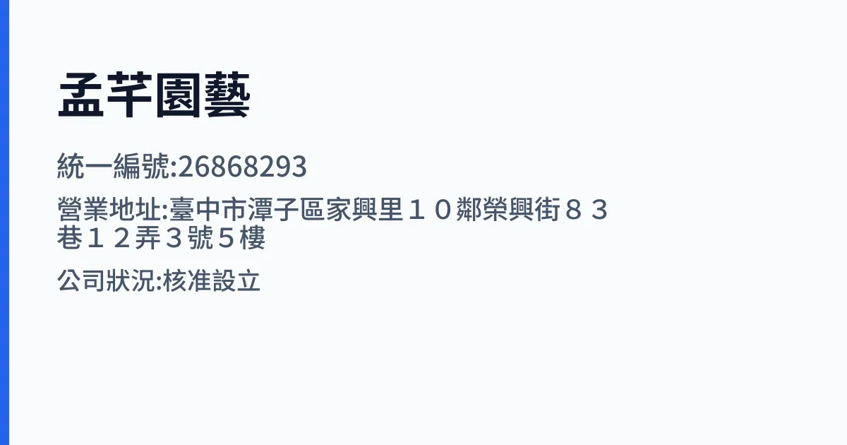 孟芊園藝 - 統編 26868293(臺中市) 公司登記資料與營業項目詳細圖表