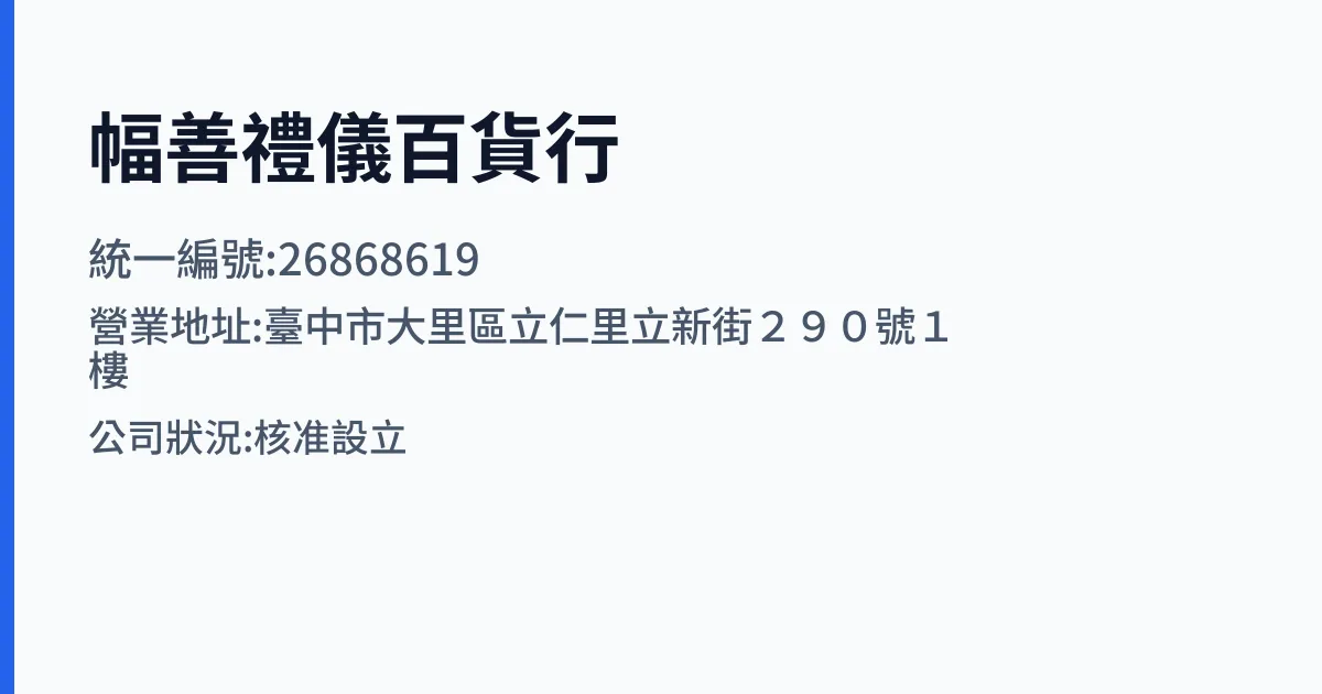 幅善禮儀百貨行 - 統編 26868619(臺中市) 公司登記資料與營業項目詳細圖表