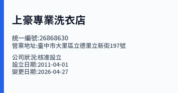 上豪專業洗衣店的照片-統編 26868630(臺中市) 公司登記資料與營業項目詳細圖表