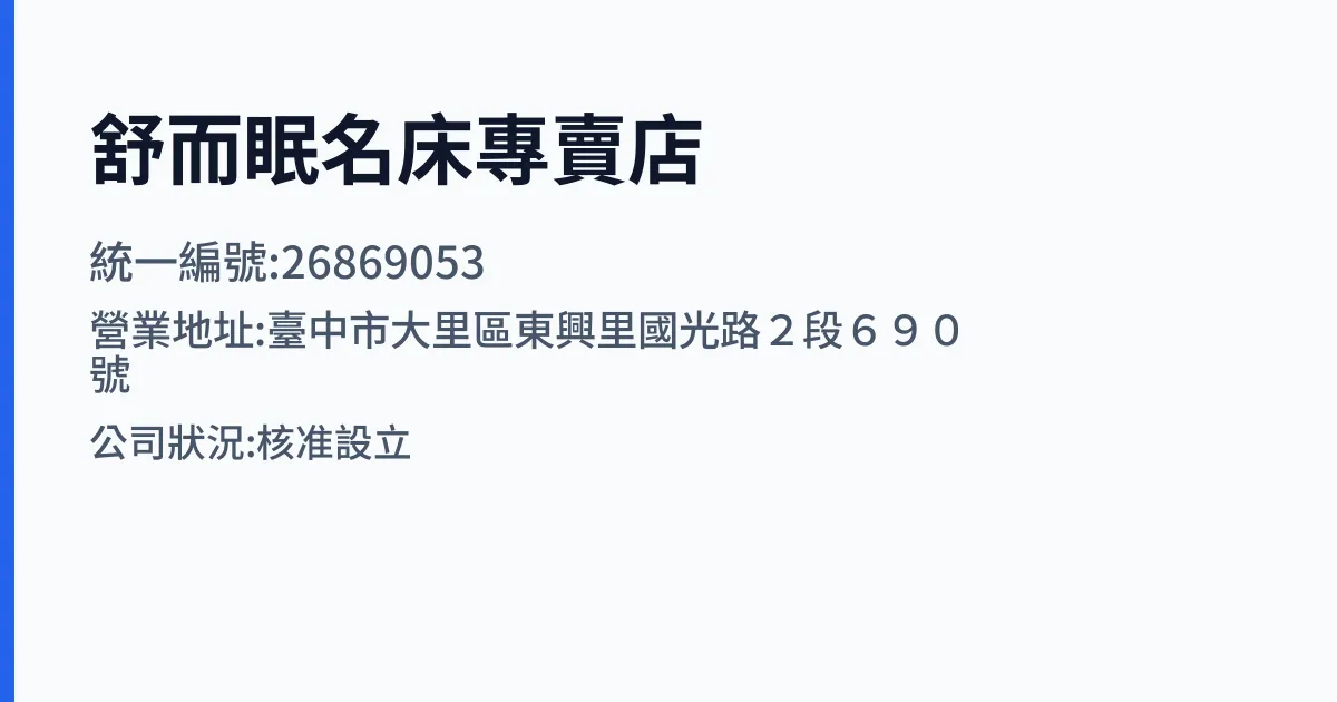 舒而眠名床專賣店 - 統編 26869053(臺中市) 公司登記資料與營業項目詳細圖表