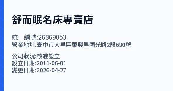 舒而眠名床專賣店的照片-統編 26869053(臺中市) 公司登記資料與營業項目詳細圖表