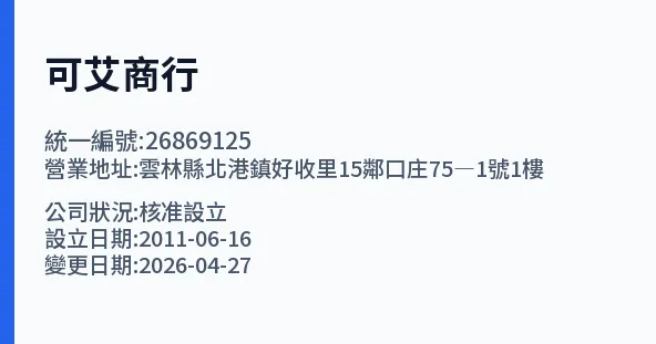 可艾商行的照片-統編 26869125(雲林縣) 公司登記資料與營業項目詳細圖表