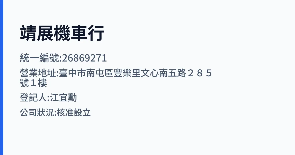 靖展機車行 - 統編 26869271(臺中市) 公司登記資料與營業項目詳細圖表