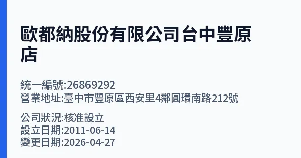 歐都納股份有限公司台中豐原店的照片-統編 26869292(臺中市) 公司登記資料與營業項目詳細圖表