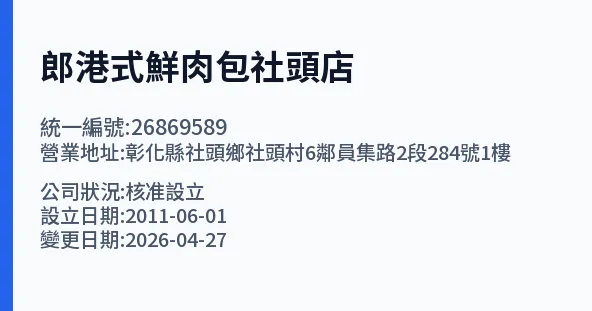 郎港式鮮肉包社頭店的照片-統編 26869589(彰化縣) 公司登記資料與營業項目詳細圖表