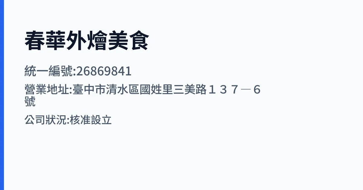 春華外燴美食 - 統編 26869841(臺中市) 公司登記資料與營業項目詳細圖表