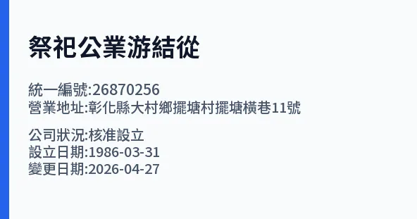 祭祀公業游結從的照片-統編 26870256(彰化縣) 公司登記資料與營業項目詳細圖表