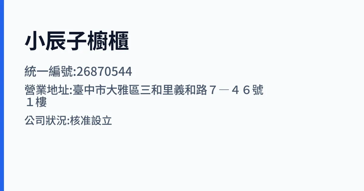 小辰子櫥櫃 - 統編 26870544(臺中市) 公司登記資料與營業項目詳細圖表