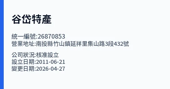 谷岱特產的照片-統編 26870853(南投縣) 公司登記資料與營業項目詳細圖表